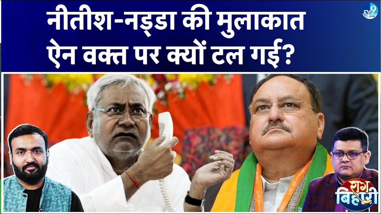 Nitish Kumar JP Nadda से बिना मिले क्यों लौटे? क्या BJP-JDU में सब ठीक ...