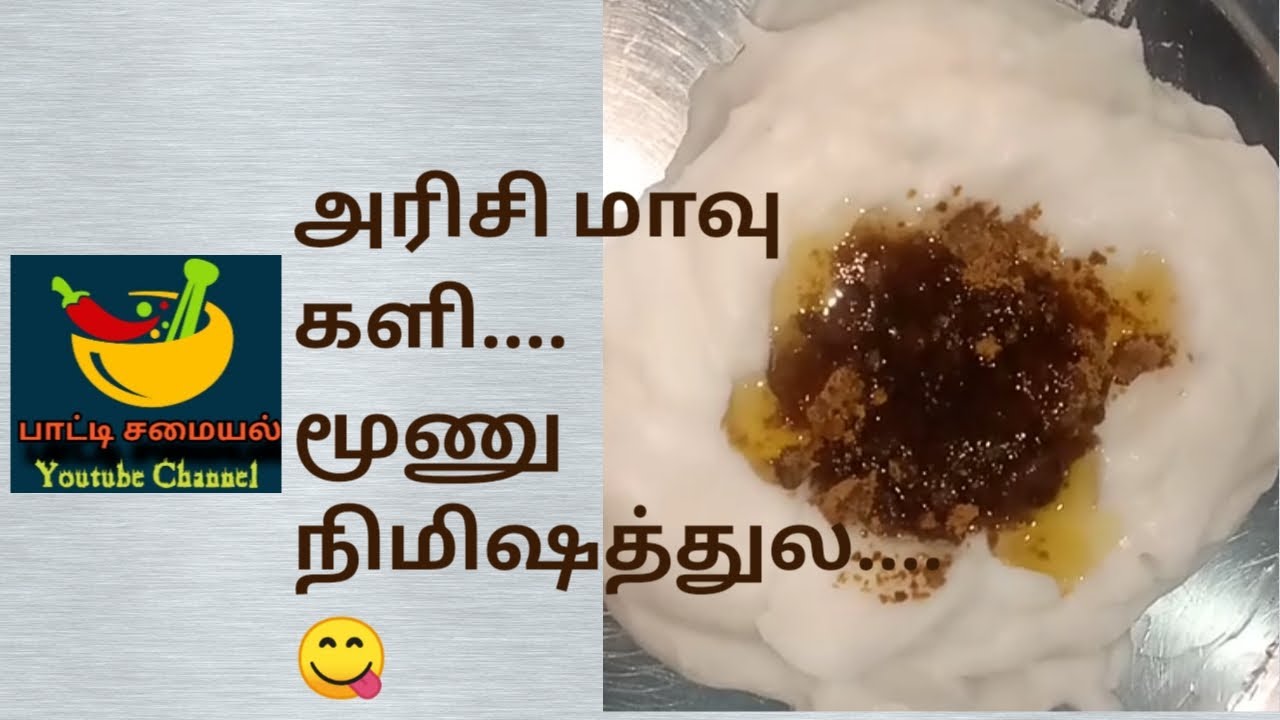 அரிசி மாவு களி recipe / Rice flour Kali recipe..... - YouTube