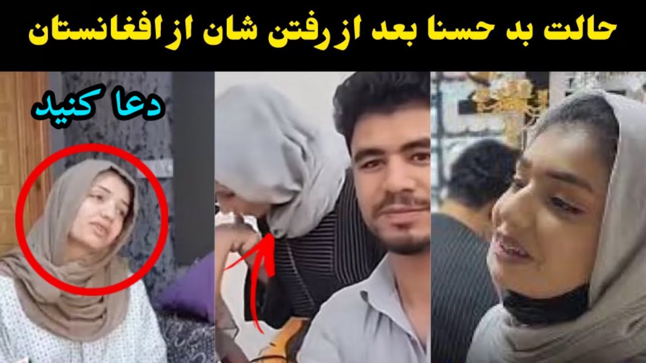 حالت بد صحی حسنا بعد از رفتن شان از افغانستان/ali husna_afghan dreams ...