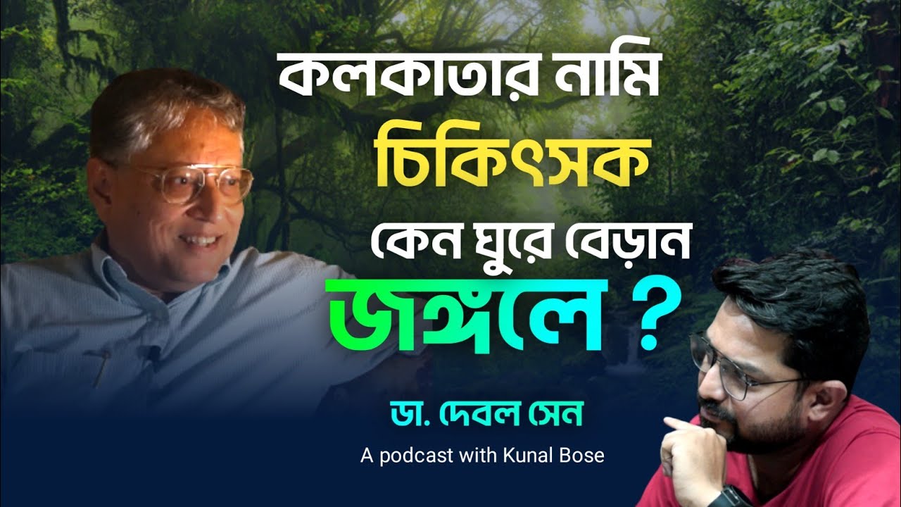 জঙ্গলের জীবনে কী খুঁজে পেলেন এই নামি চিকিৎসক ? ft. Dr Debal Sen - YouTube