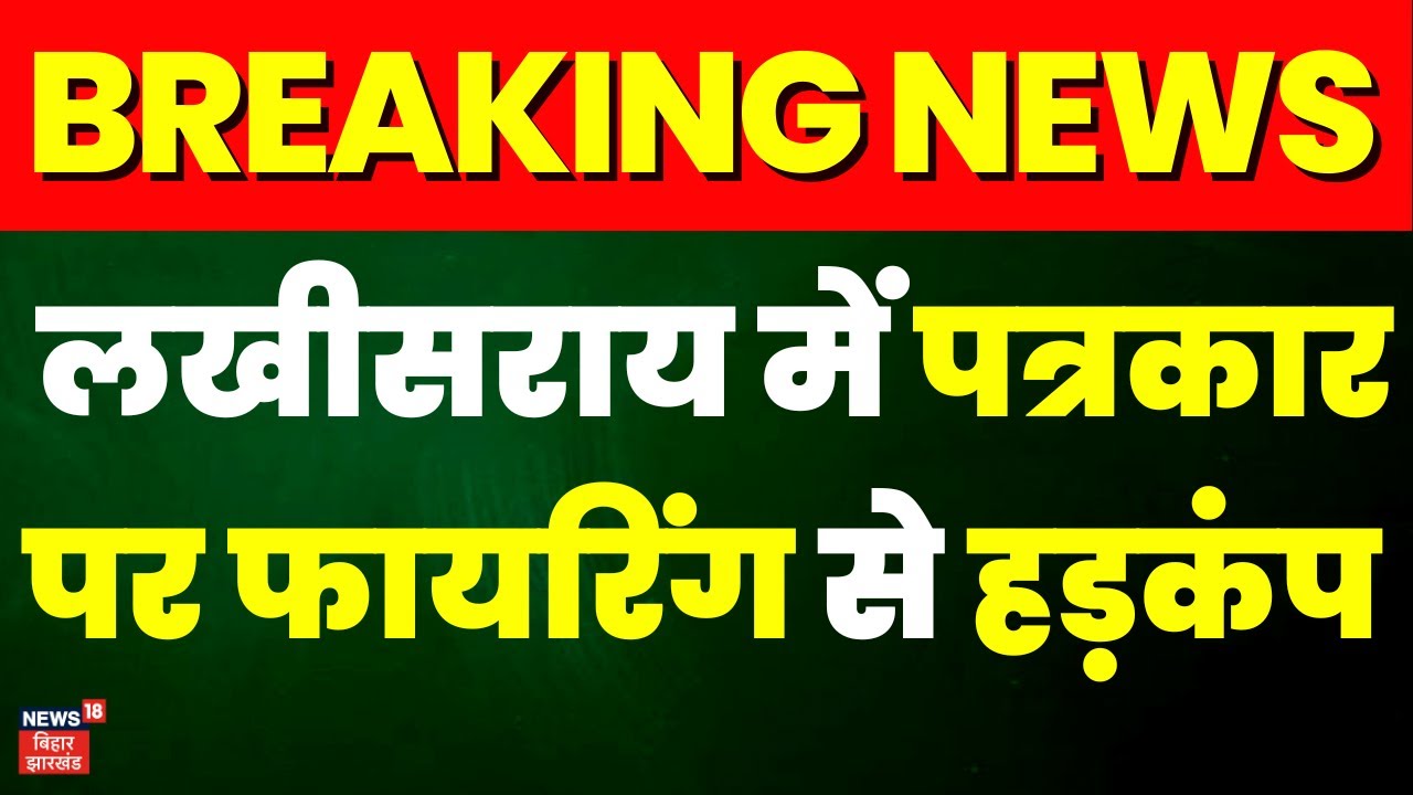 Breaking News : पत्रकार Awadhesh Kumar पर लखीसराय में हमला | Lakhisarai ...
