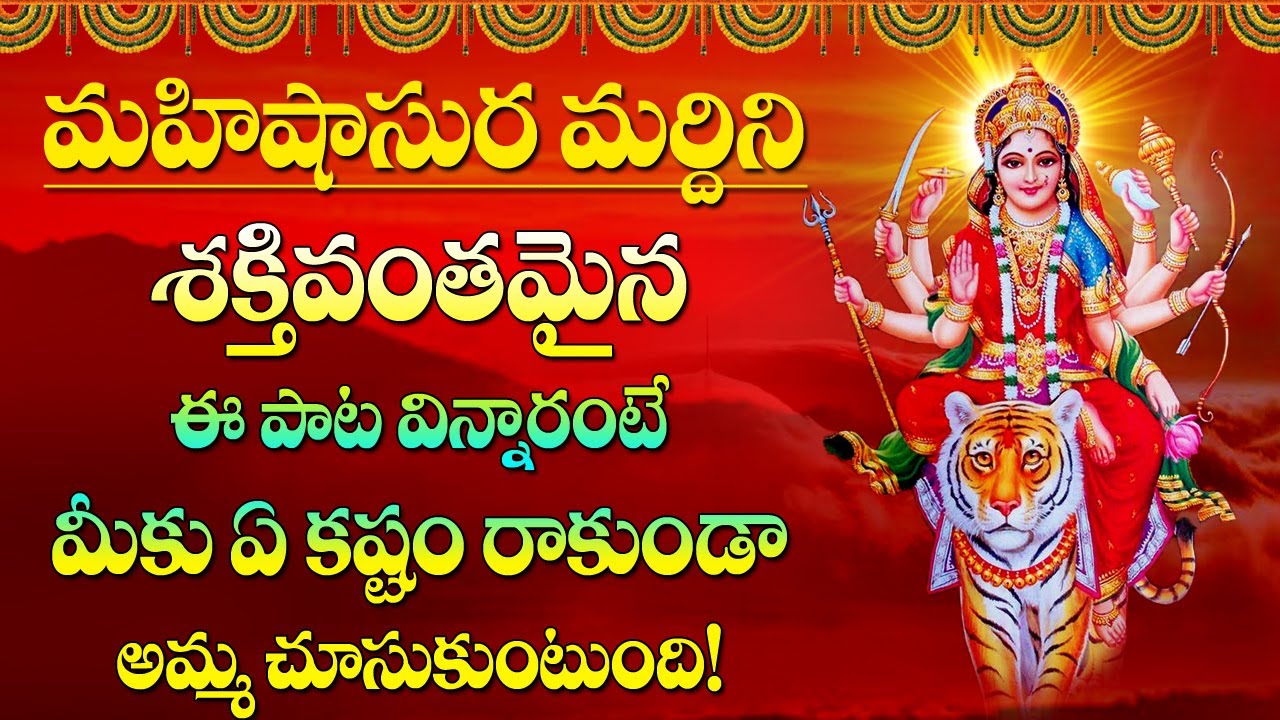 MAHISHASURA MARDHANI DURGA MATA SONGS | TELUGU LATEST DEVOTIONAL SONGS ...