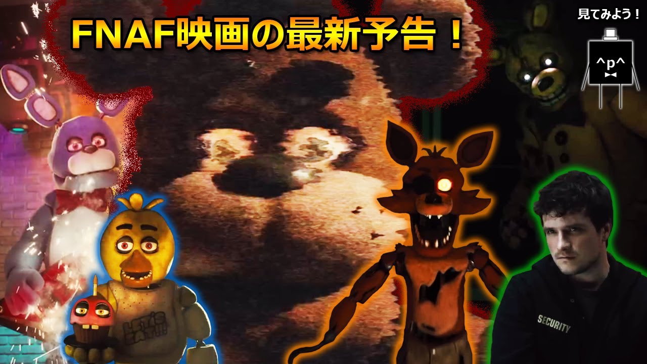 【FNAF】(^p^)ファイブ・ナイツ・アット・フレディーズの実写映画の最新予告を見て反応する！【Five Nights at Freddy ...