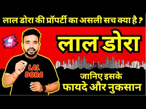 Lal Dora Property 🔥| Lal Dora Property Benefits 🔥| Lal Dora Property ...