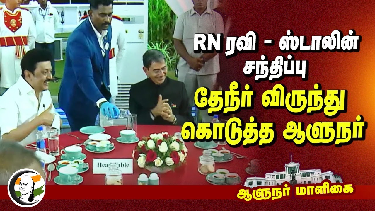 ஆளுநரின் தேநீர் விருந்து | MK Stalin | RN Ravi | Governor's Tea ...