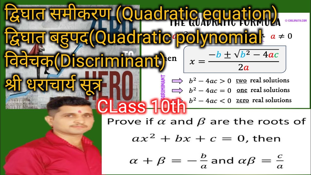 Quadratic equation( द्विघात समीकरण) one short/Quadratic equation class ...