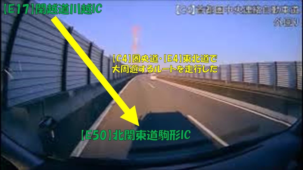 【HWダッシュカム57】高速道路車載動画 【E17】関越道川越IC～【E50】北関東道駒形IC※【C4】圏央道及び【E4】東北道経由 - YouTube