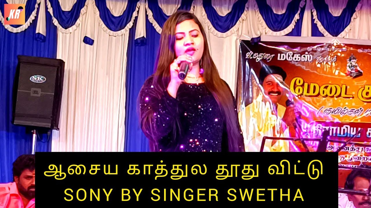ஆசைய காத்துல தூது விட்டு SONG - SINGER SWETHA - YouTube
