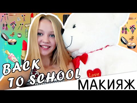 BACK TO SCHOOL/МАКИЯЖ В ШКОЛУ