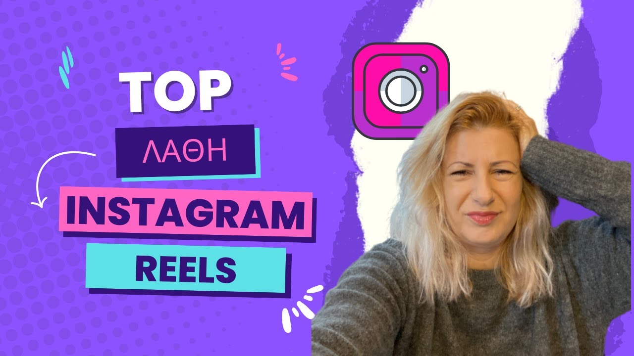 Τι κανεις λαθος με τα instagram reels Matina Kampakidou - YouTube