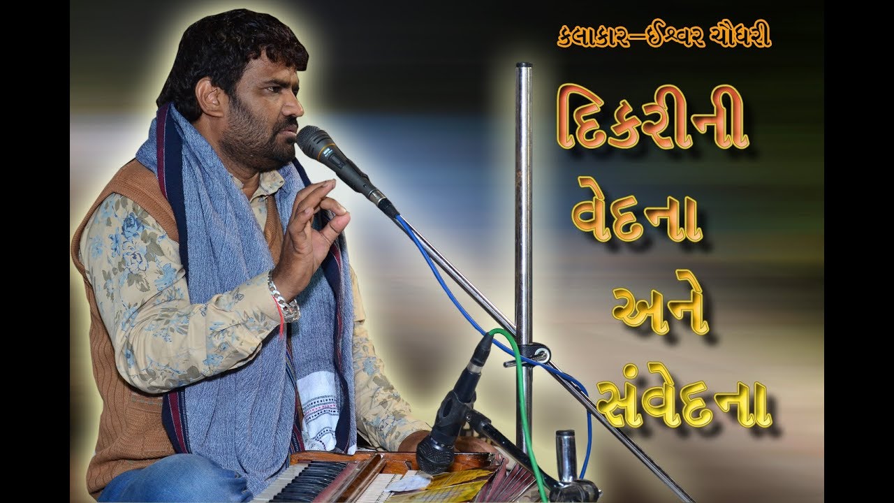 Dikari Ni vedana ane samavedana, Dayro -Ishvar Chaudhary Amazing ...