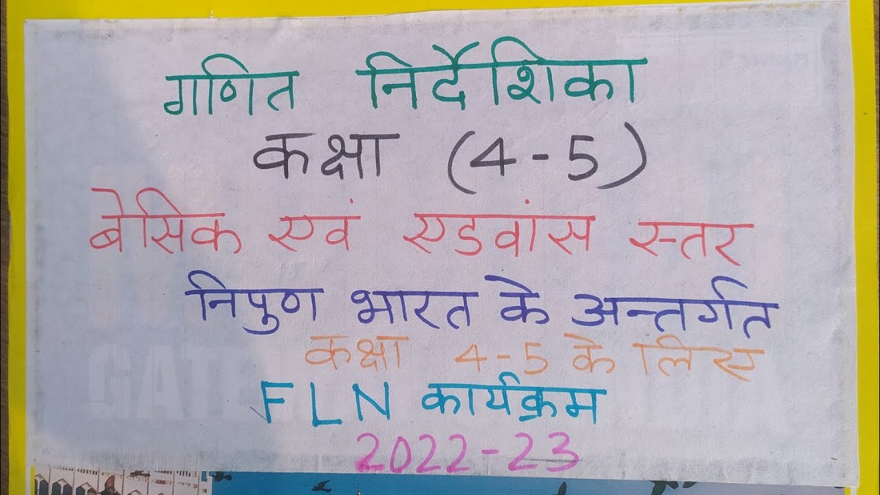FLN कार्यक्रम।गणित निर्देशिका कक्षा 4-5 बेसिक एवं एडवांस स्तर।24 सप्ताह कार्यक्रम। निपुण भारत ...