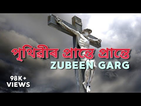 Prithibir Prante Prante | পৃথিৱীৰ প্ৰান্তে প্ৰান্তে - Gospel Music | Assamese Gospel Song |
