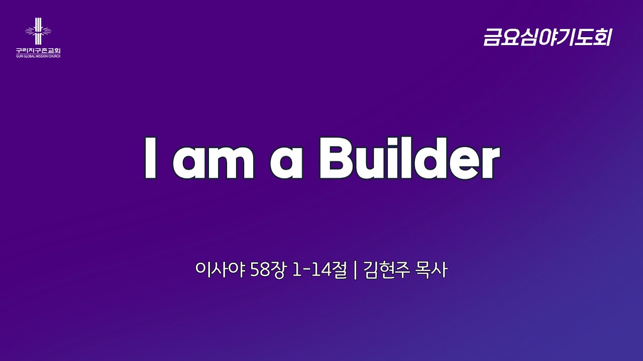 금요심야기도회 | I am a Builder (나는 건축가입니다) | 이사야 58장 1-14절 | 김현주 목사 | 2025.8. ...