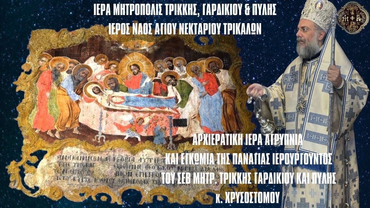 ΙΕΡΑ ΑΓΡΥΠΝΙΑ ΑΠΟΔΟΣΗ ΜΕΤΑΜΟΡΦΩΣΕΩΣ ΚΑΙ ΕΓΚΩΜΙΑ ΤΗΣ ΠΑΝΑΓΙΑΣ ΑΠΟ Ι.Ν.ΑΓ ...