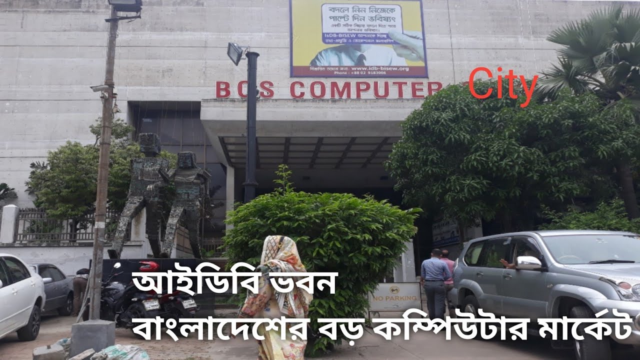 আইডিবি ভবন // BCS Computer City // IDB Bhaban Agargaon , Dhaka / বাংলাদেশের বড় কম্পিউটার ...