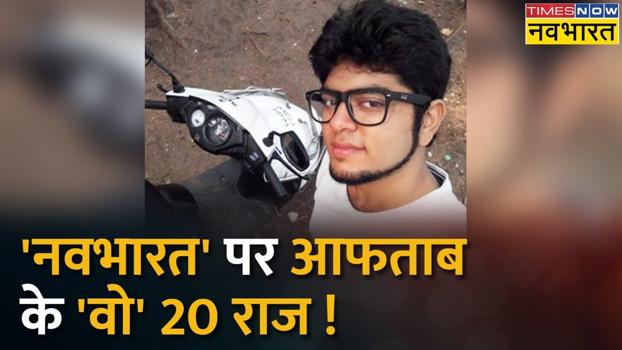 Shraddha के कातिल Aftab Amin Poonawalla के 20 गहरे राज | Delhi Murder ...