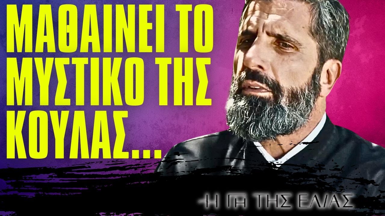 Η Γη Της Ελιάς - Ο ΠΑΤΕΡΑΣ ΤΙΜΟΘΕΟΣ ΜΑΘΑΙΝΕΙ ΤΟ ΜΥΣΤΙΚΟ ΤΗΣ ΚΟΥΛΑΣ ΚΑΙ ...