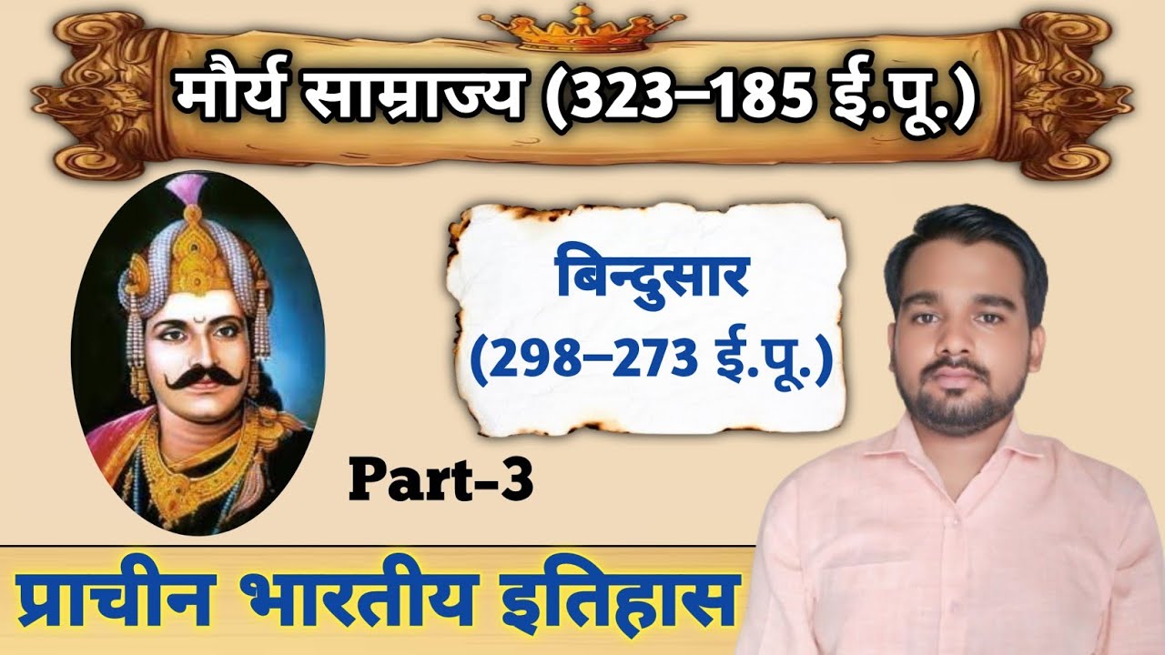 Magadh Samrajya| बिन्दुसार| Bindusar maurya vans|Mauryan Dynasty ...