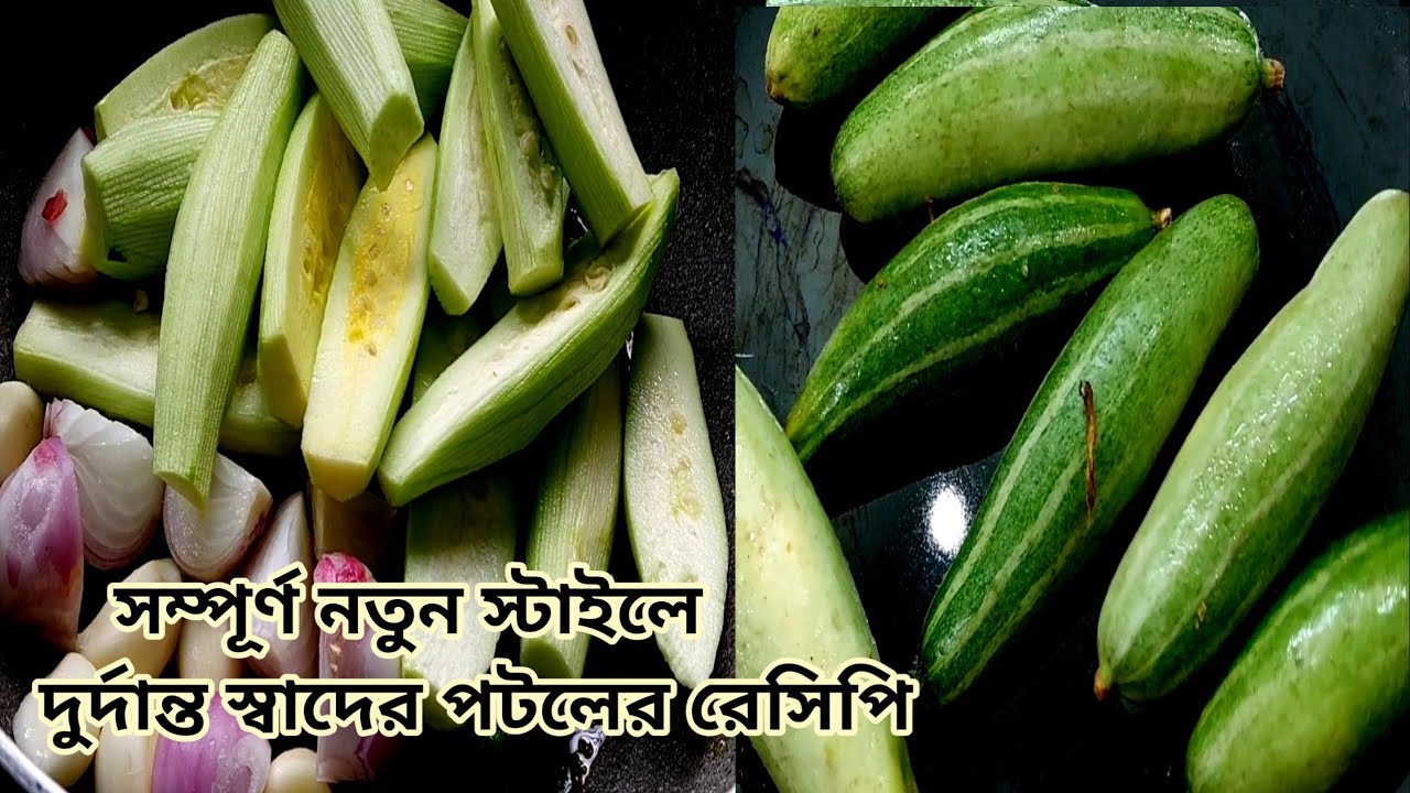 দুর্দান্ত স্বাদে নতুন পটলের এরকম একটা রেসিপি হলে গরম ভাত আর কিছুই ...