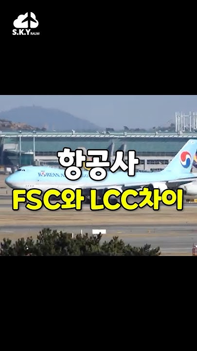 항공사 FSC와 LCC차이 #shorts - YouTube