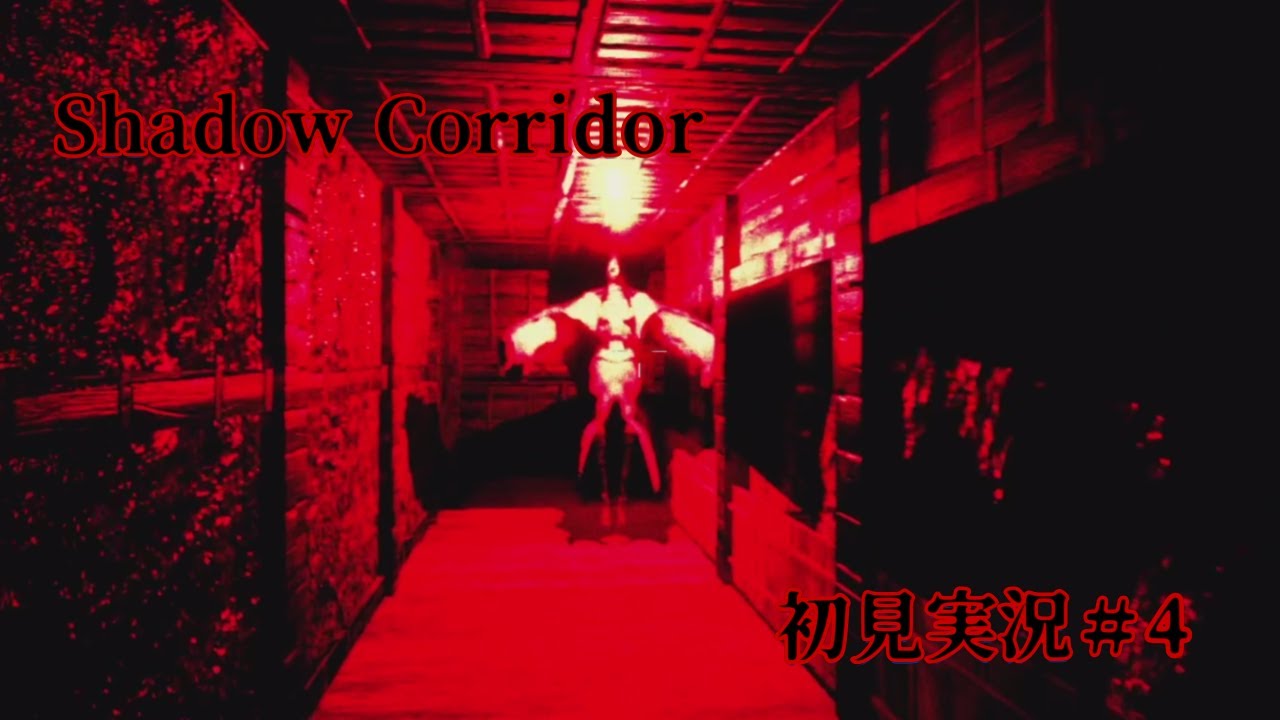 【ShadowCorridor】初見実況#4 - YouTube