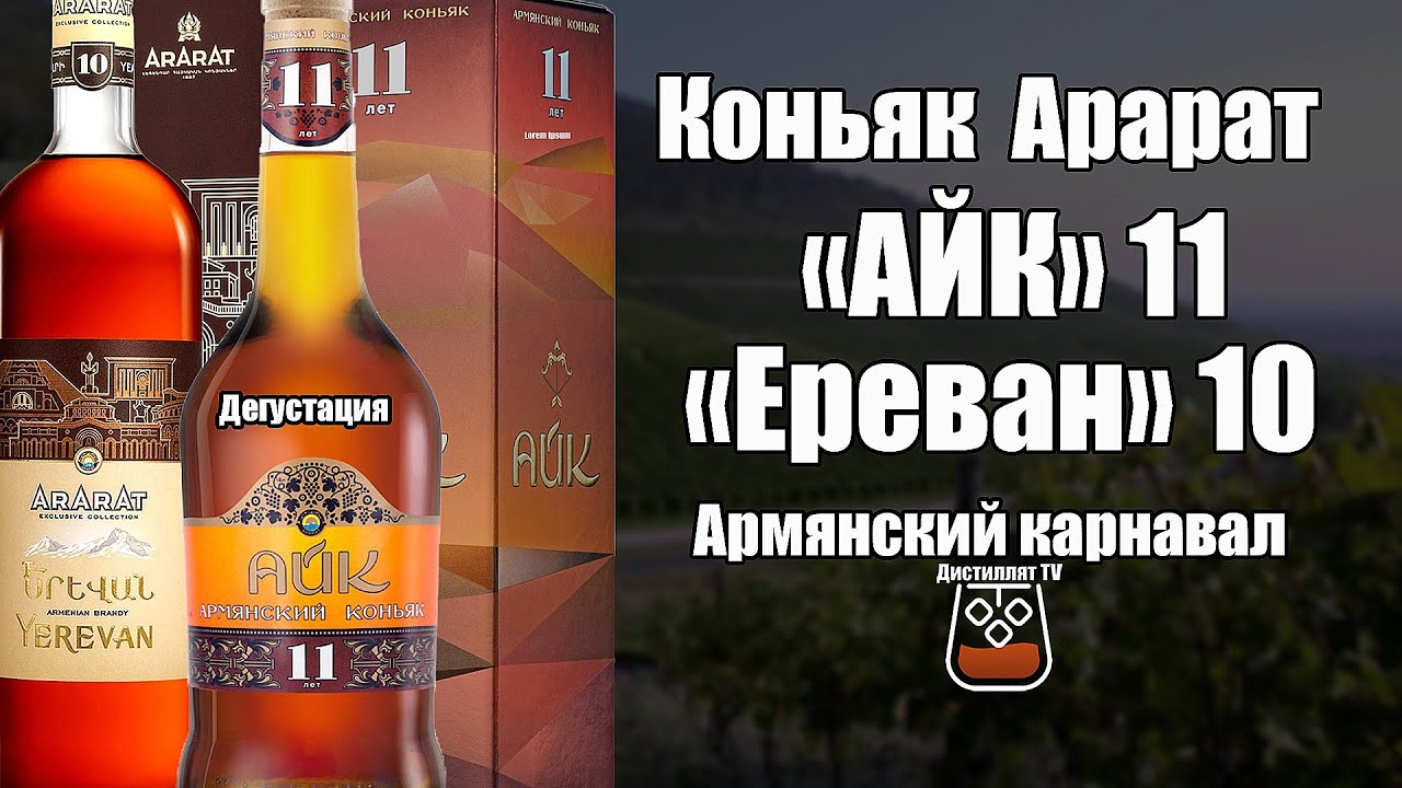 Коньяк "АЙК" 11 лет и "Ереван" 10 лет (18+) - YouTube