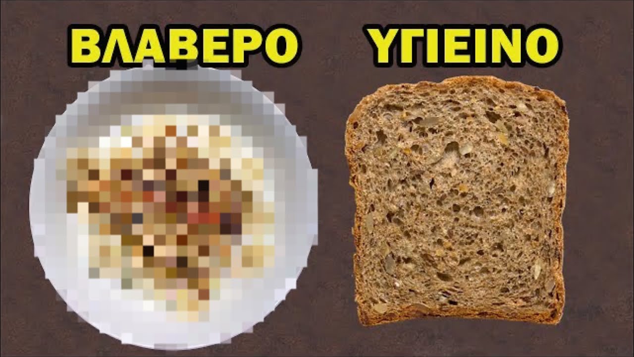 1 Στους 3 ΔΕΝ Γνωρίζει, Ποια Δημητριακά Κάνουν ΚΑΚΟ Στην ΥΓΕΙΑ ...