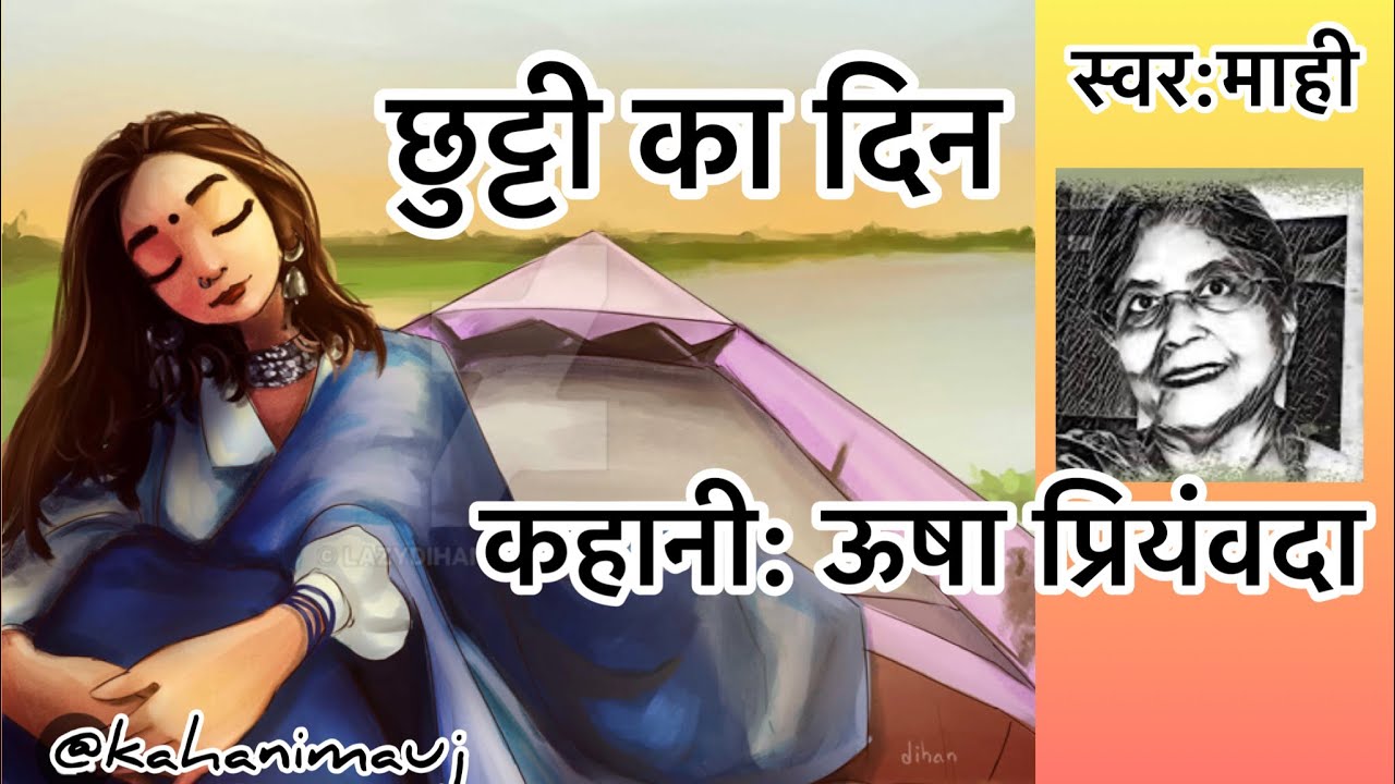 छुट्टी का दिन | हिन्दी कहानी | ऊषा प्रियंवदा | Usha Priyamvada | Hindi ...
