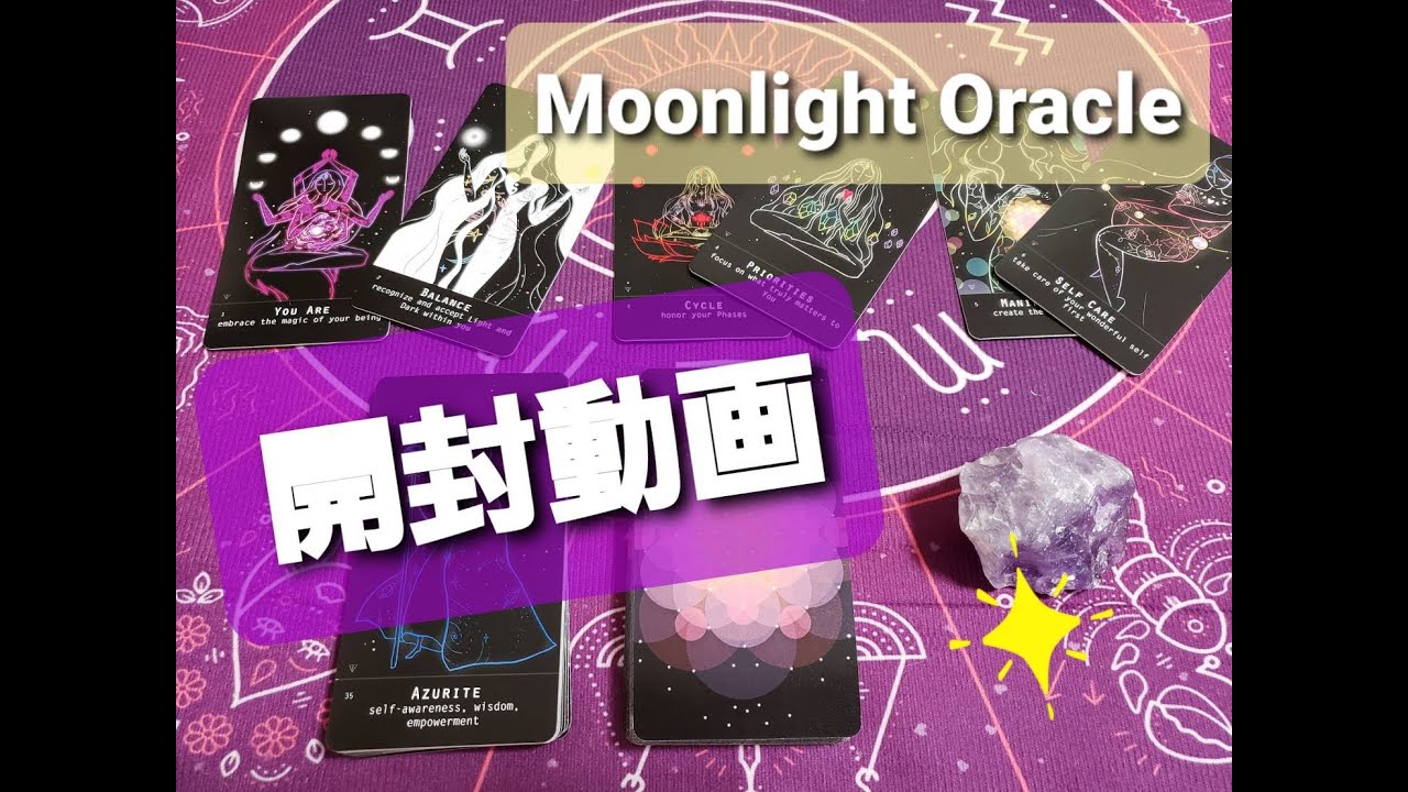 ๐้ๅฐๅ็ป๐๐ฏmoonlight Oracle Deck๐ฏใทใกใชใผใใฃใณใฐใใ ไธๆๅผ๏ผ Youtube