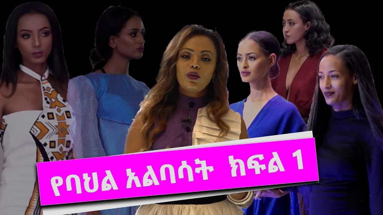 የባህል አልባሳት ክፍል 1 | Elsa Asefa | ኤልሳ አሰፋ - YouTube