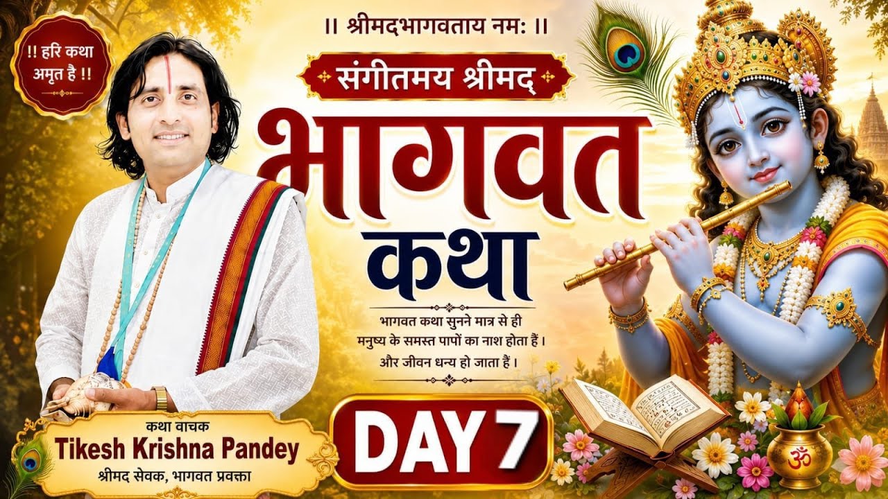 लाइव आप देख रहे है🔴Day 7 श्रीमद भागवत कथा आष्टा सिवनी मध्यप्रदेश - YouTube