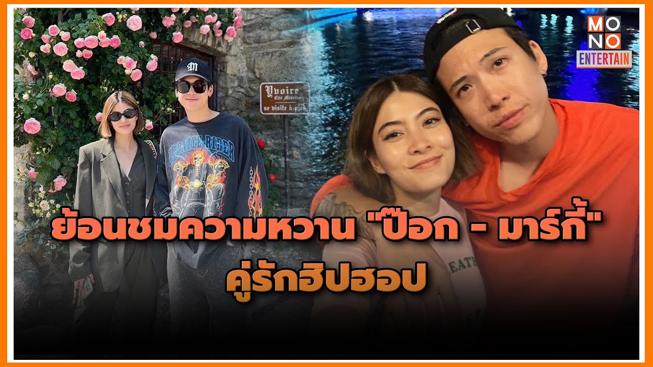 ย้อนชมความหวาน "ป๊อก - มาร์กี้" คู่รักฮิปฮอป | Mono Entertain - YouTube