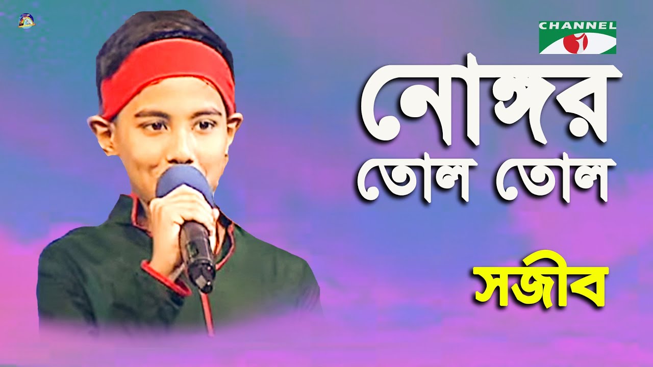 Nongor Tolo Tolo | Khude Gaanraj - 2016 | Sojib | Patriotic Song | Channel i - YouTube