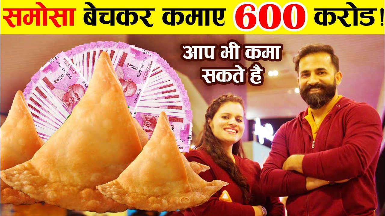 जानिए कैसे इस couple ने सिर्फ समोसा बेचकर कमाए 600 करोड़ ! samosa king ...