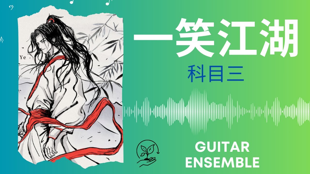 一笑江湖 - 3 Guitars｜科目三 ke mu san | Guitar Ensemble Playalong | Play-along ...