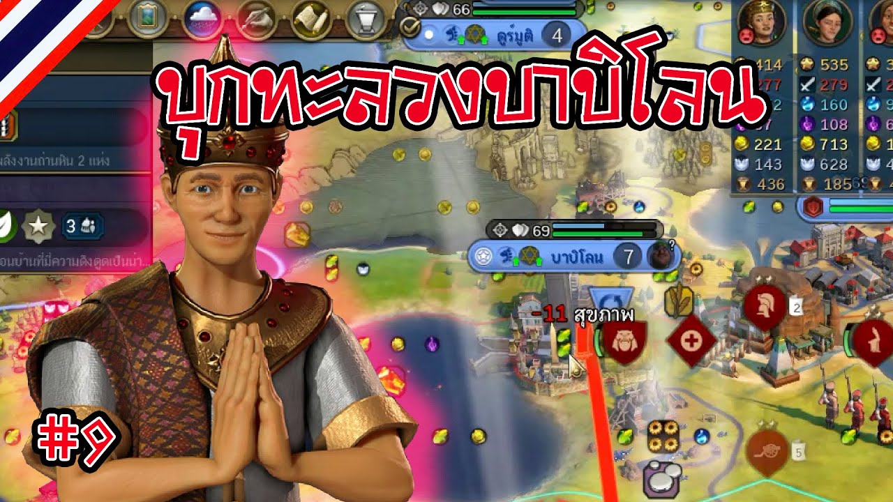 [Siam Part 9] บุกทะลวงบาบิโลน | Civilization VI ไทย - YouTube