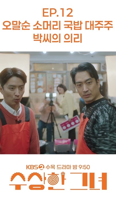 [#수상한그녀] EP.12 박씨의 의리, 오말순 국밥 대주주의 등장 #KBS2 #수상한그녀 #김해숙 #정지소 #진영 - YouTube