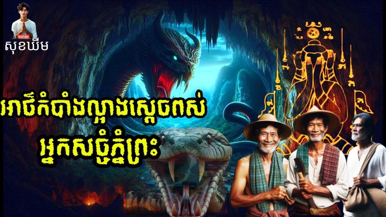 អាថ៌កំបាំងល្អាងស្ដេចពស់អ្នកសច្ចំភ្នំព្រះ ( Mystery of the Snake King ...