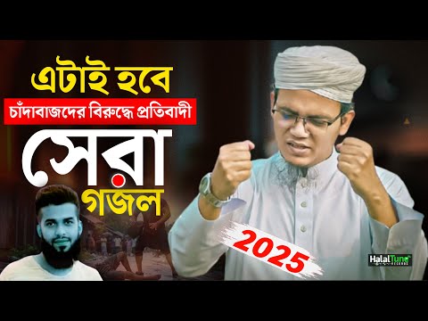 এটাই হবে চাঁদাবাজদের নিয়ে সেরা গজল ২০২৫ | Sayed Ahmad Kalarab | Kalarab Gojol   Bangla Ghazal | গজল