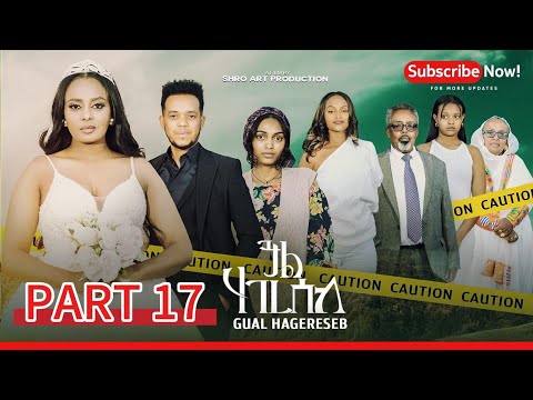 ጓል ሃገረሰብ 17 ክፋል ፊልም | Gual Hagereseb A Film By Shro Art Production | part 17 New Eritrean Movie 2026