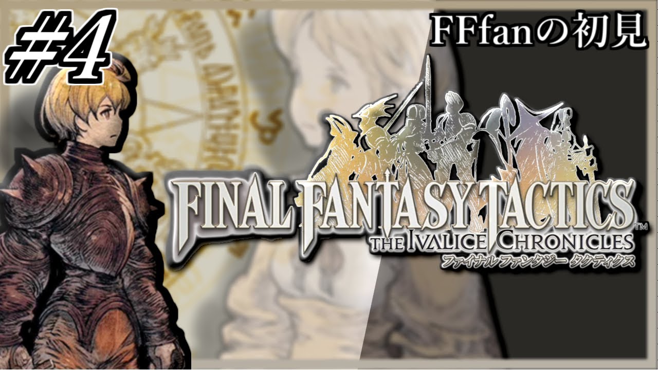 【FFT】#4 chapter2序盤からレベル43二刀流ナイトで進める初見。 #finalfantasytactics - YouTube