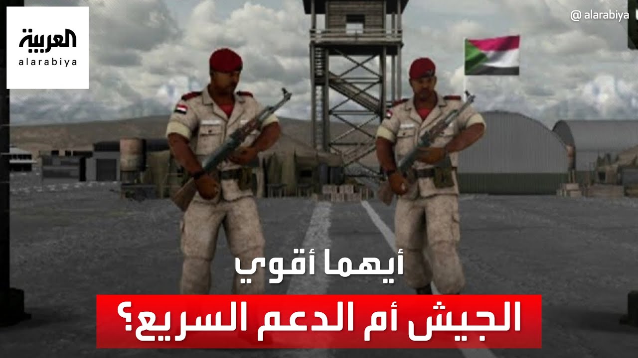الجيش السوداني أم الدعم السريع من الأقوى؟ Youtube