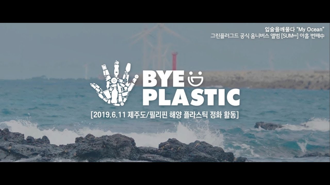 그린플러그드 BYE PLASTIC - 재생화 프로젝트 완료 - YouTube