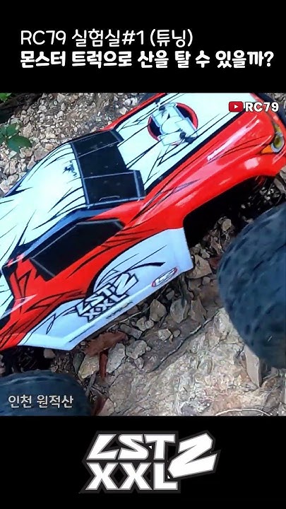 RC79 실험실 #1 튜닝하면 무선 조종 몬스터로 산을 탈 수 있을까? - YouTube