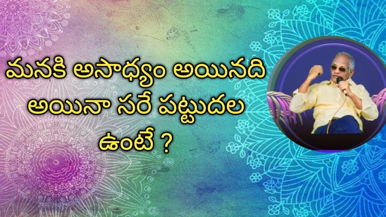 మనకి అసాధ్యం అయినది అయినా సరే పట్టుదల ఉంటే ... Tatavarthy Veera Raghava ...