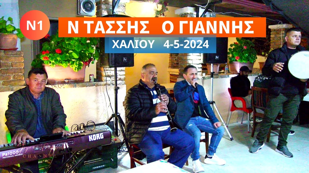 ΝΙΚΟΛΑΣ ΤΑΣΣΗΣ -ΟΔΥΣΣΕΑΣ ΓΙΑΝΝΗΣ .ΠΑΣΧΑ ΣΤΟΥ ΧΑΛΙΟΥ 4-5-2024,Ν1. - YouTube