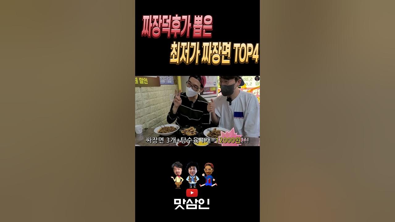 전국 최저가 짜장면 TOP4. 2천원짜리도 있습니다^^ #shorts - YouTube