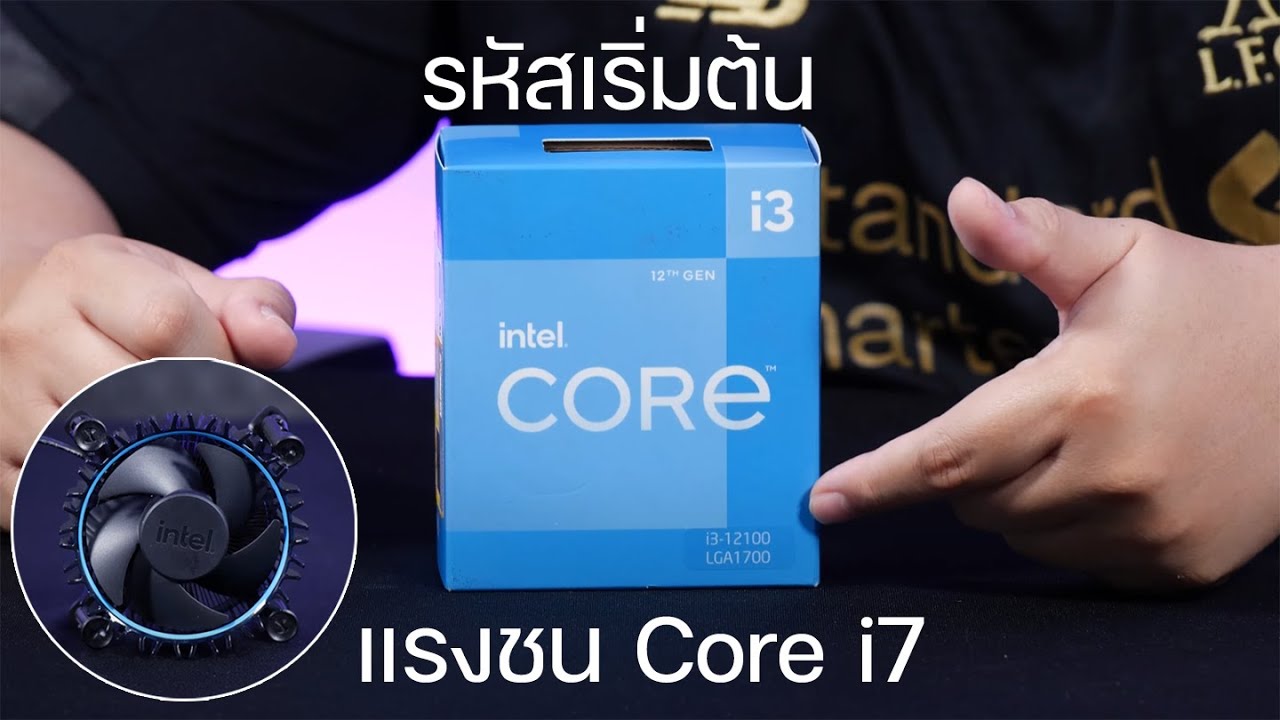 ลองของ ! Intel Core i3 12100/12100F ซีพียู Gen 12 รหัสเริ่มต้น แต่แรงชน ...