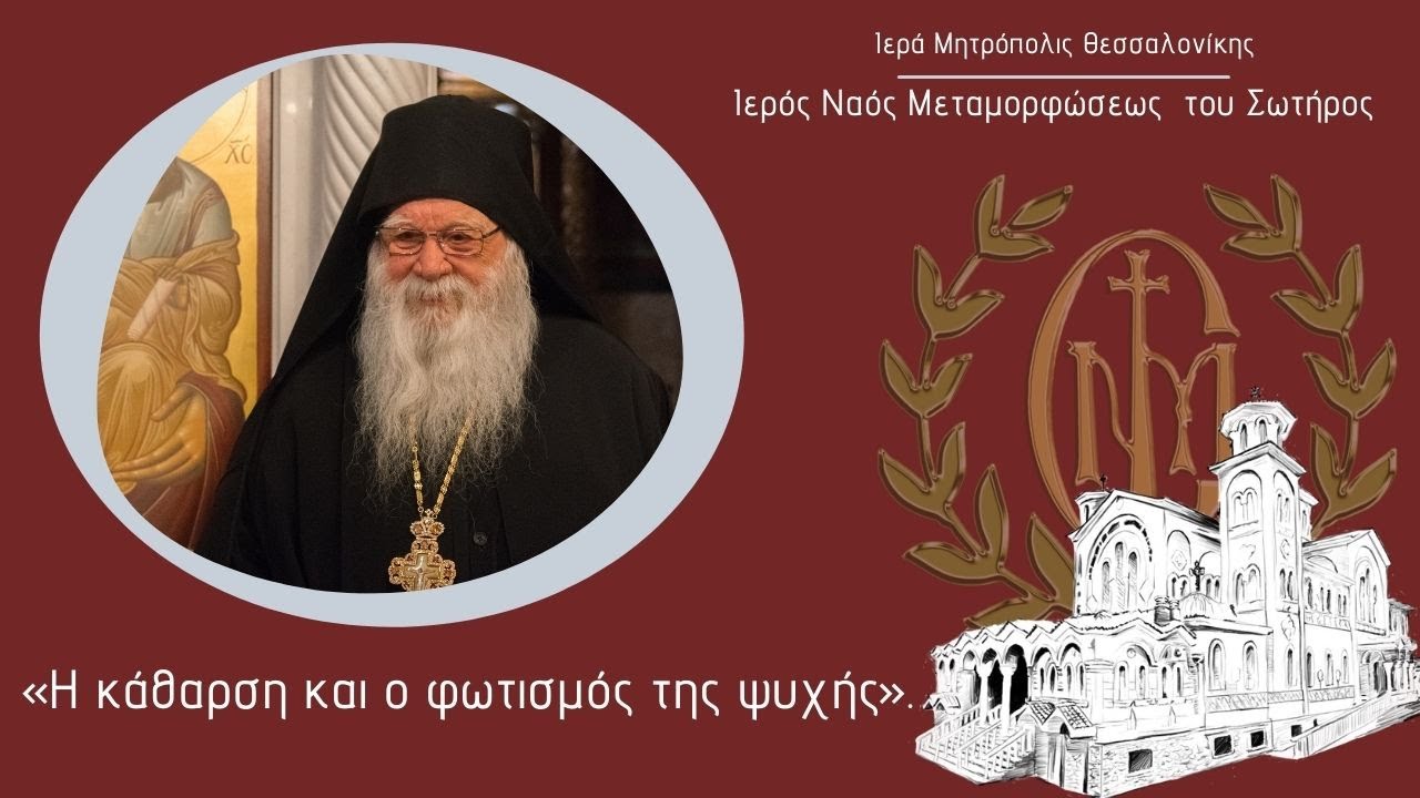 Αρχιμανδρίτης Αλέξιος «Η κάθαρση και ο φωτισμός της ψυχής» Καθηγούμενος ...